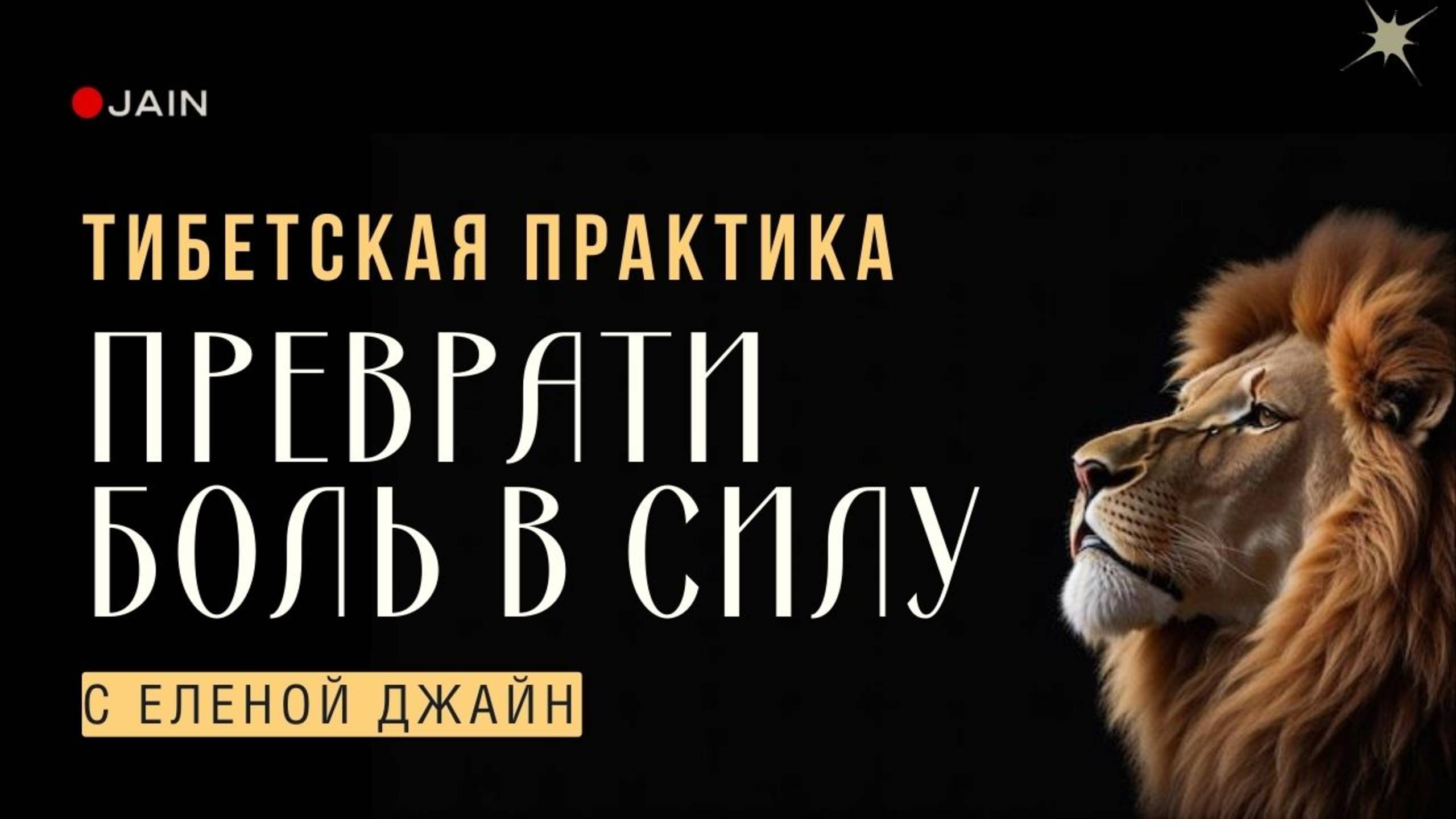 Медитация- Преврати Боль в Силу  | Тибетская практика для освобождения от страданий