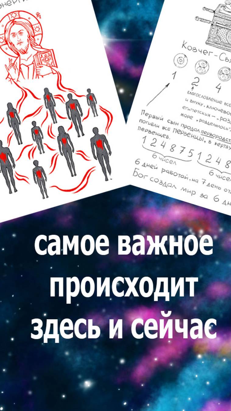 Самое важное происходит здесь и сейчас. (Новокрещенова А.)