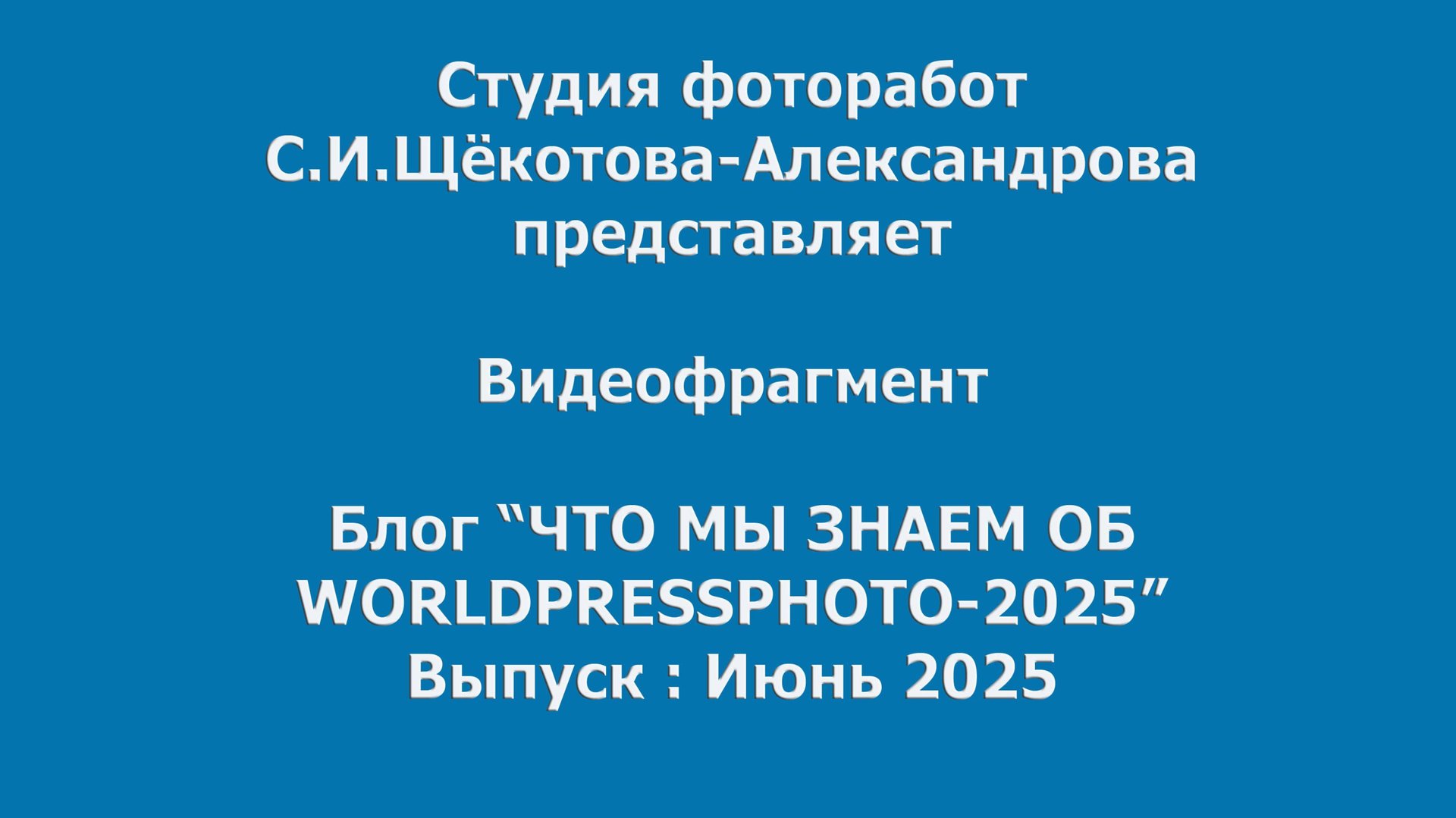 Что мы знаем об WORLDPRESSPHOTO  Июнь 2025