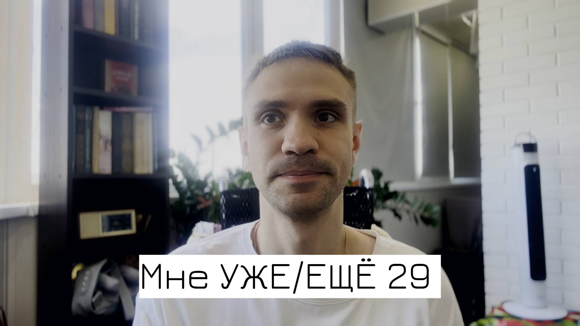 Мне 29 лет. Вот к чему я пришёл...