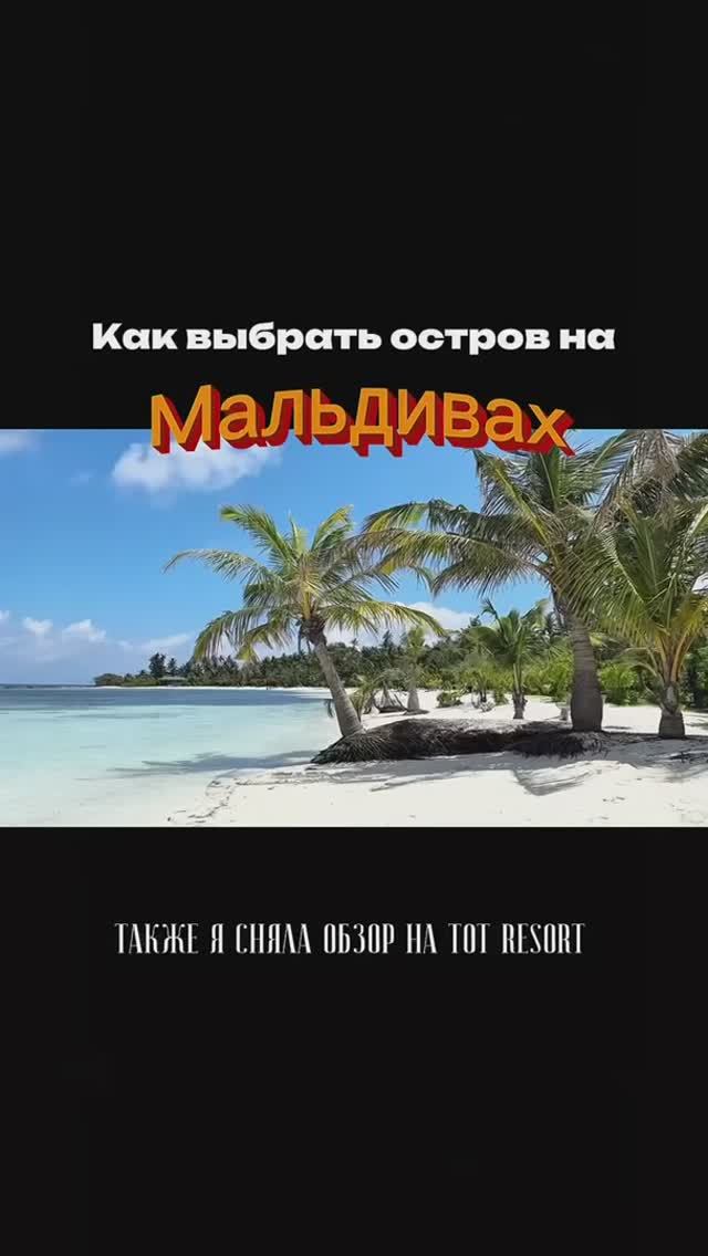 Смотри полное видео в профиле про планирование отдыха на Мальдивах с выгодой