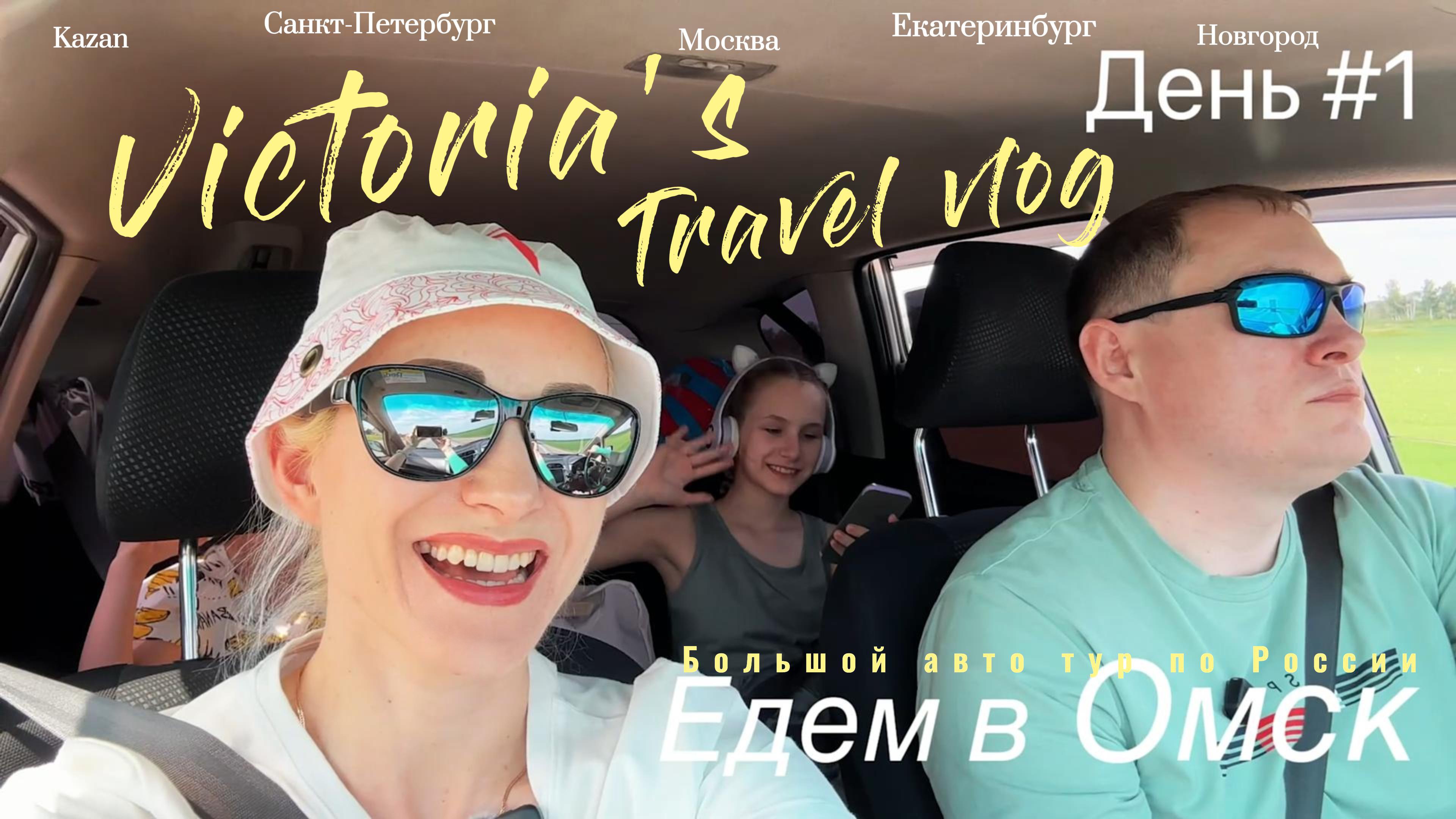 Большой авто тур по России - День первый - Едем в Омск