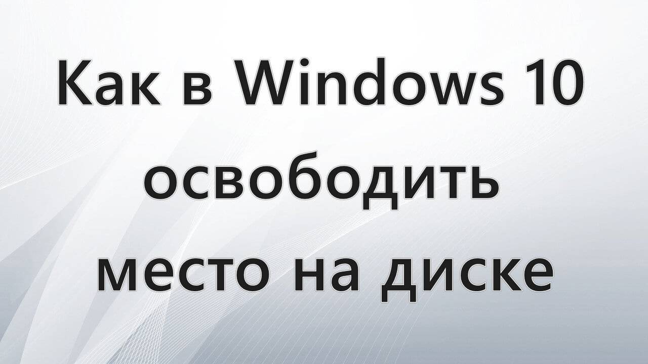 Как в Windows 10 освободить место на диске