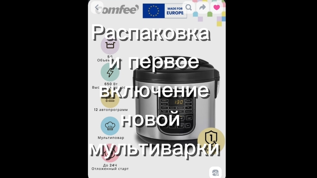 Распаковка и первое включение новой мультиварки Comfee