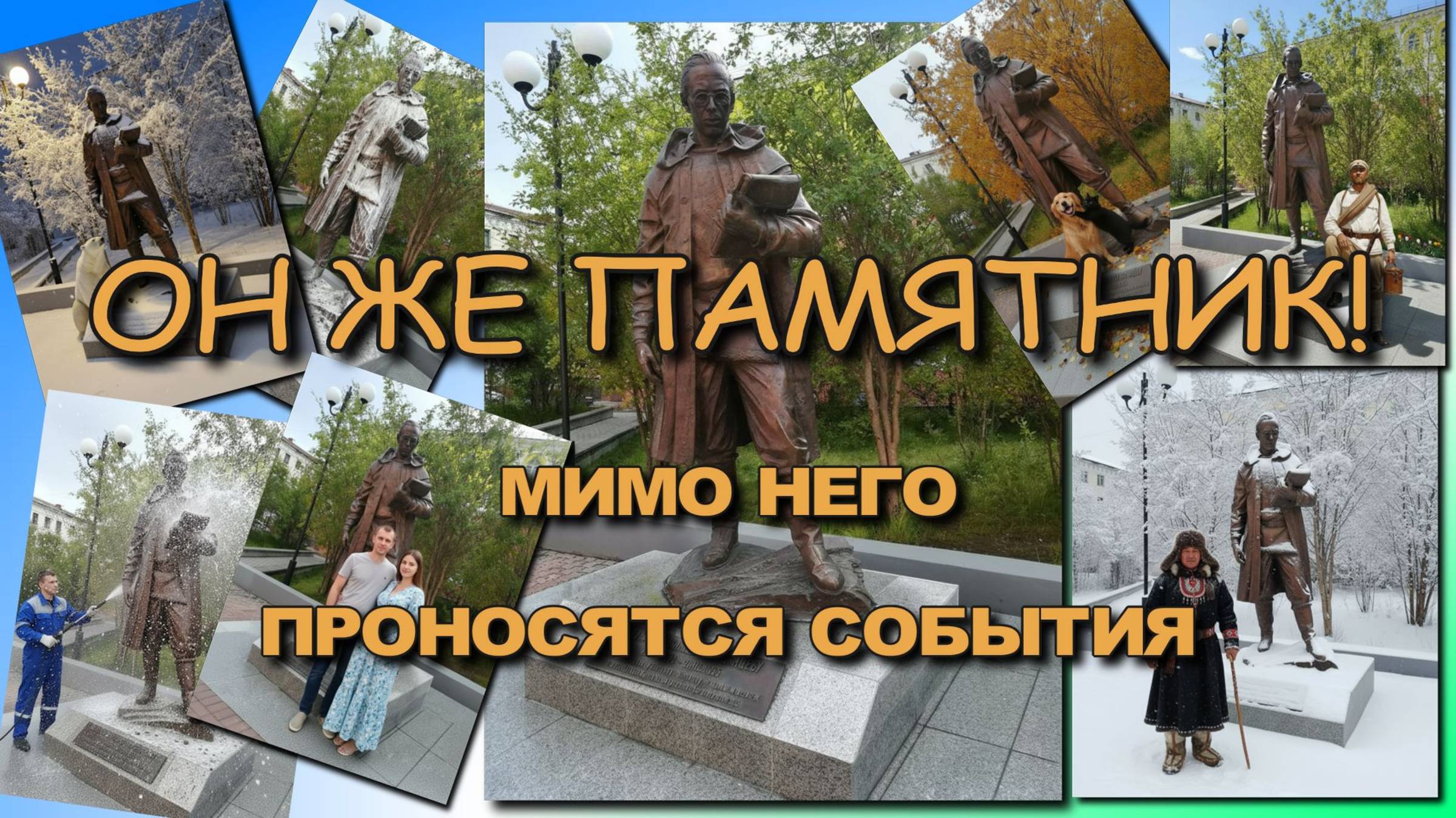 Он же памятник! Молчаливый свидетель происходящих событий.