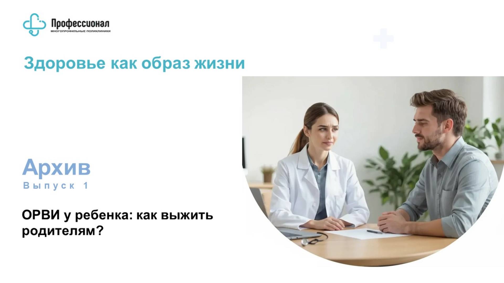 ОРВИ у ребенка: как выжить родителям?