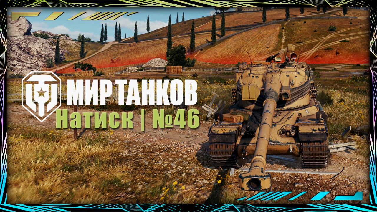 Мир Танков | Натиск | №46