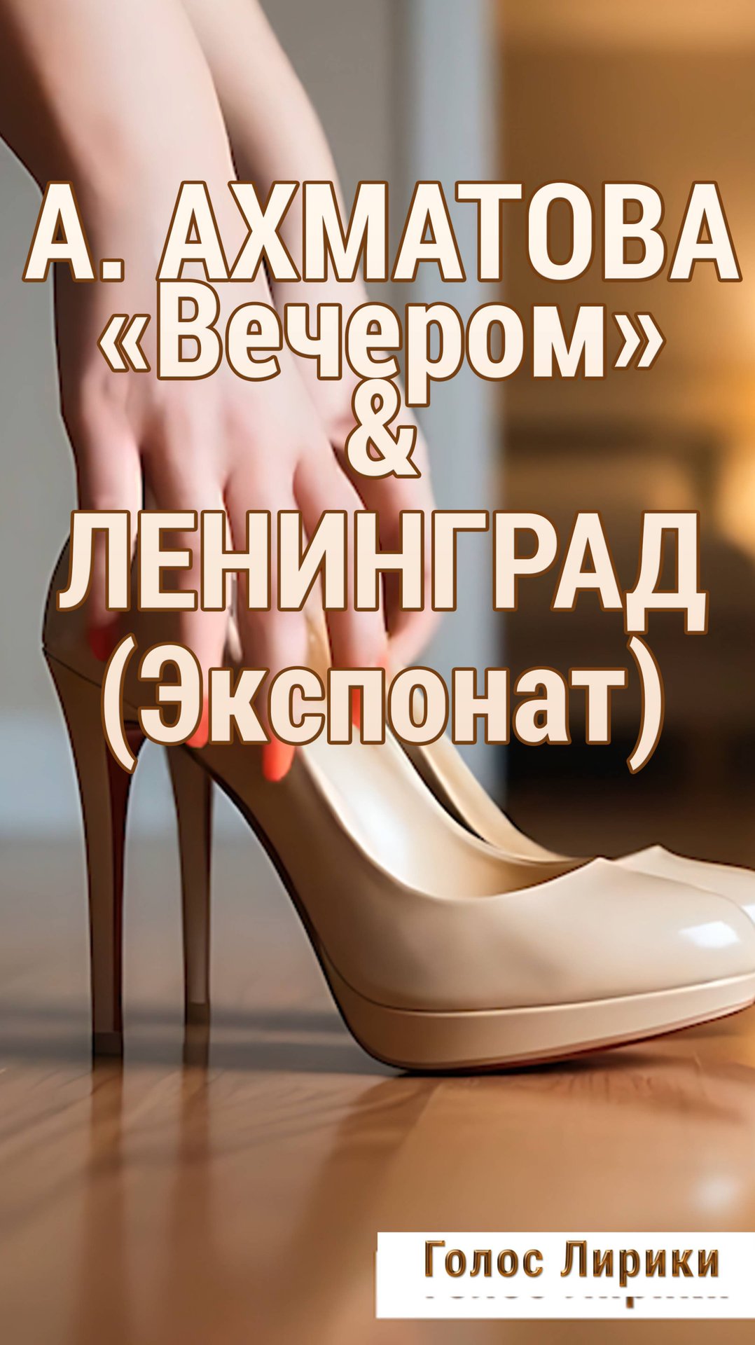 Dj GL - Если бы А. Ахматова жила во времена группы ... (Экспонат) «Вечером» #4K #ГолосЛирики