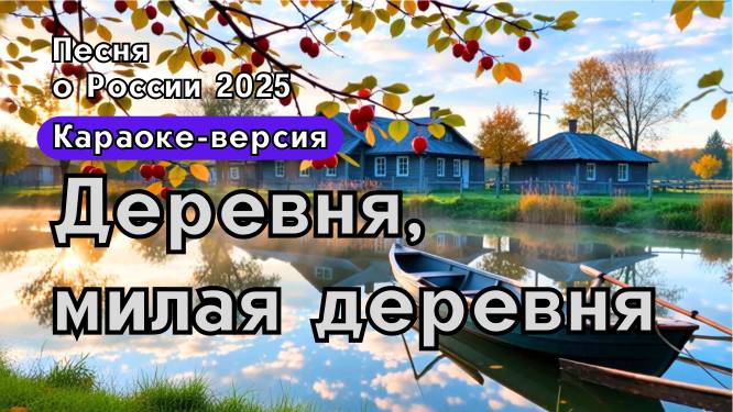 "Деревня, милая деревня!"-русская песня о деревне, с глубоким смыслом| Караоке версия