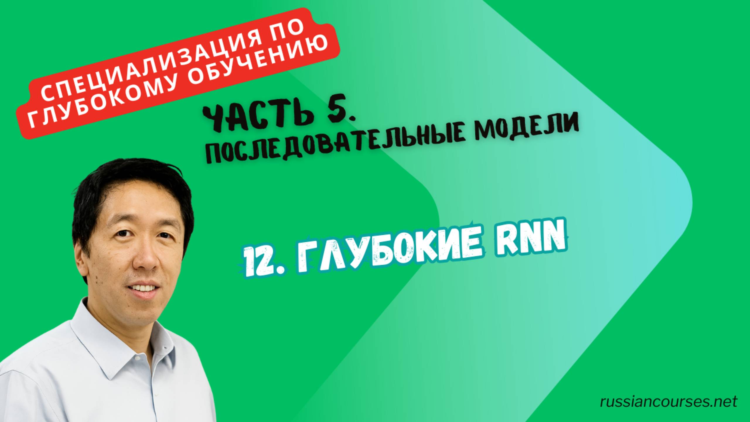 12. Глубокие RNN