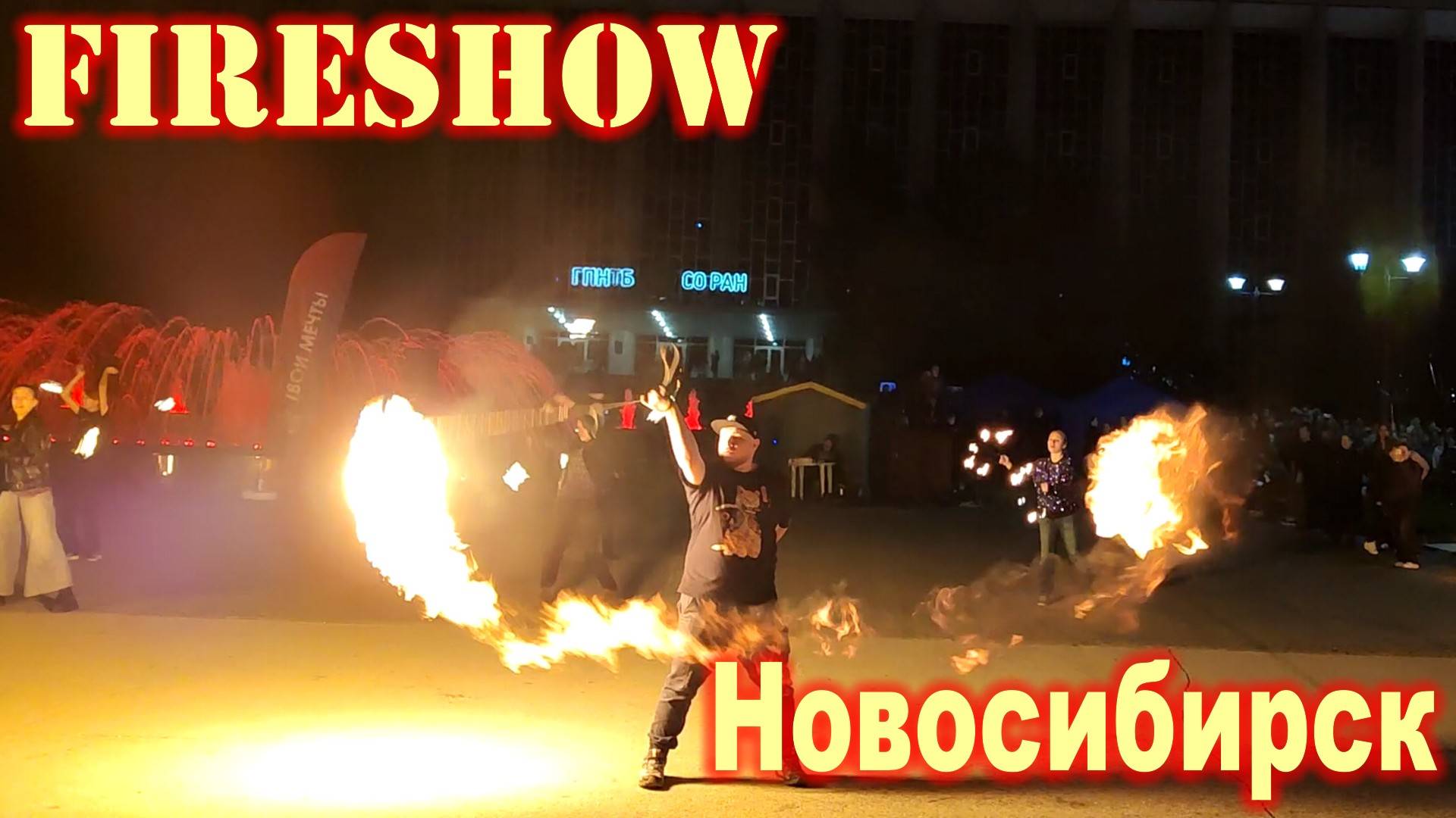 Огненное шоу ► Новосибирск