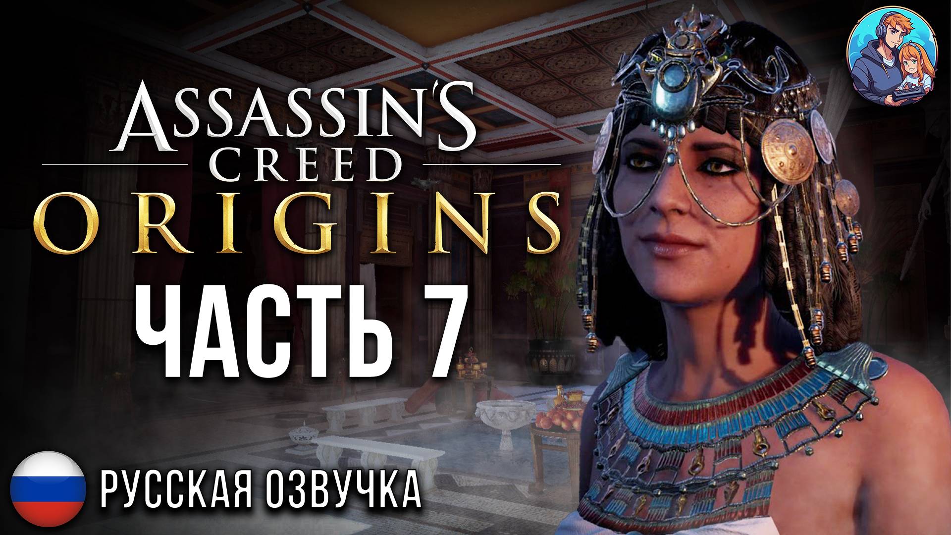 Прохождение Assassins Creed Origins| На Русском | Часть 7 | Знакомство с Клеопатрой