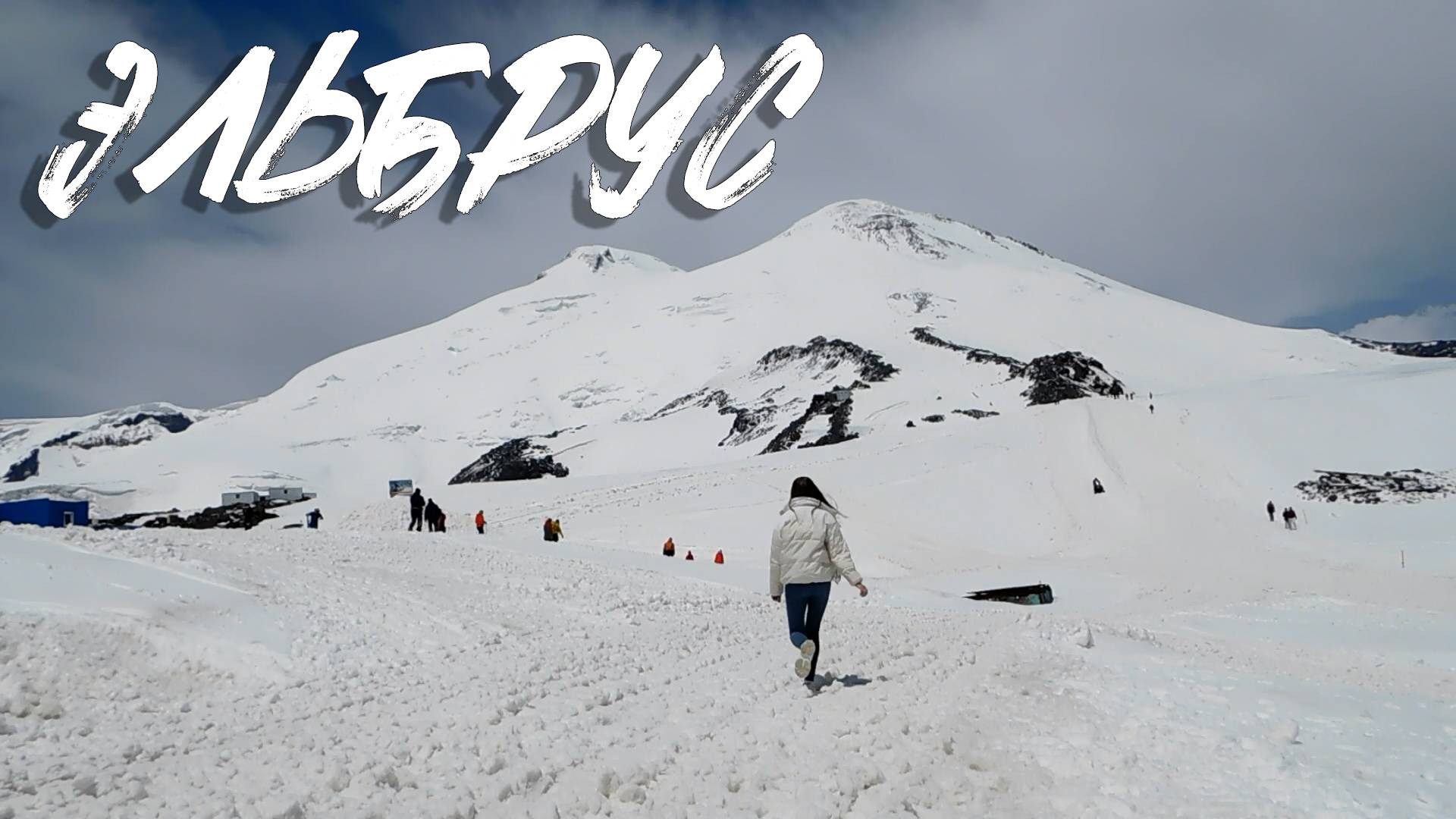 ЭЛЬБРУС: ОТ АЗАУ ДО ГАРАБАШИ