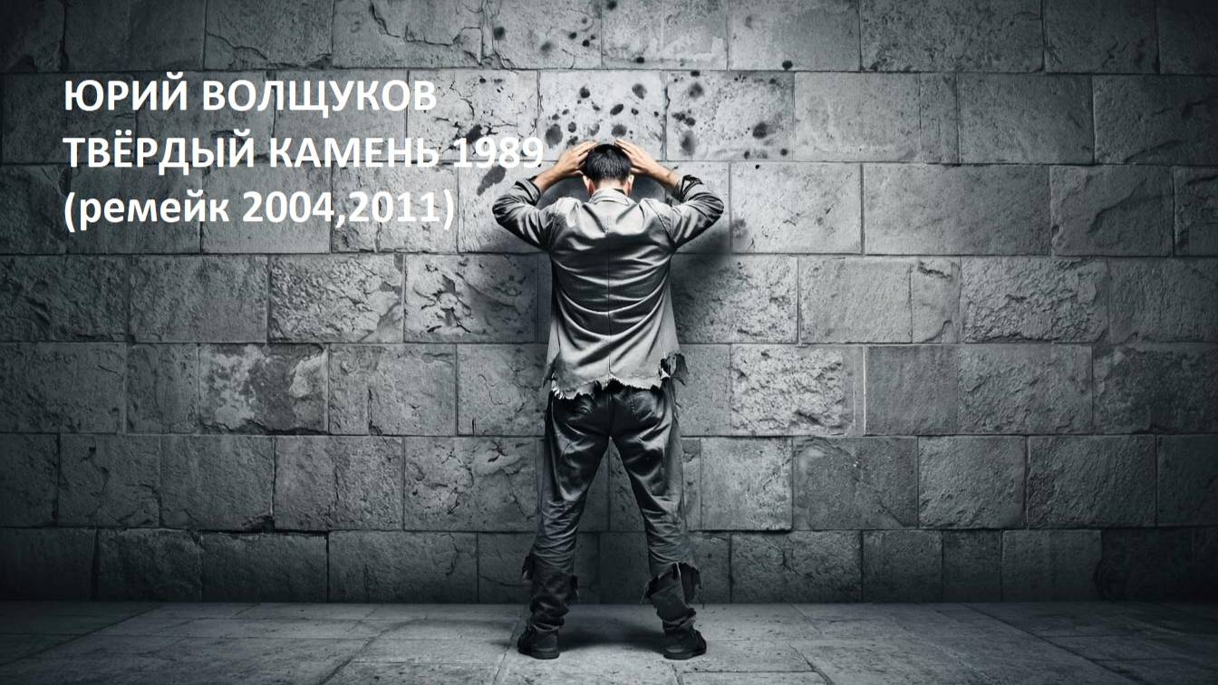 Юрий Волщуков Я потерял покой