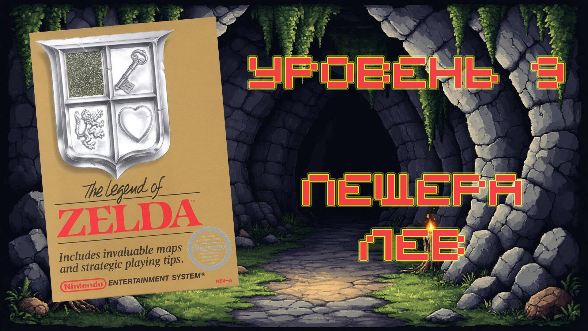 The Legend of Zelda (NES, 1986) - Уровень 9: Пещера Лев