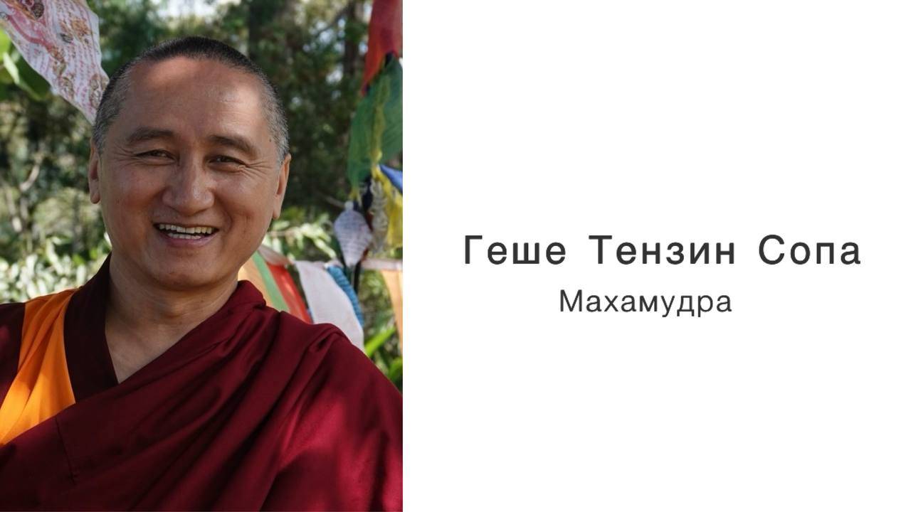 2025.02 Геше Тензин Сопа. Махамудра. Часть 3 из 3