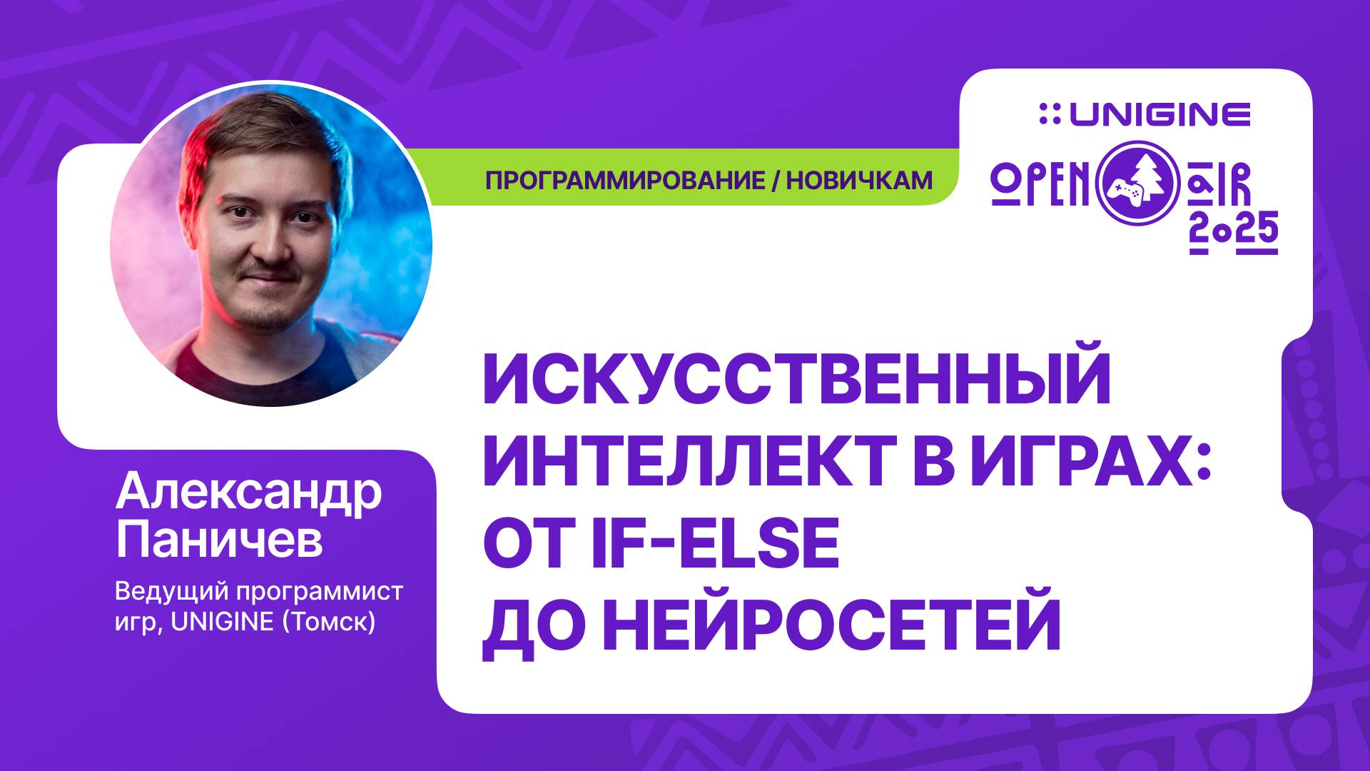 Александр Паничев - ИИ в играх: от if-else до нейросетей (Лекции UNIGINE Open Air 2025)