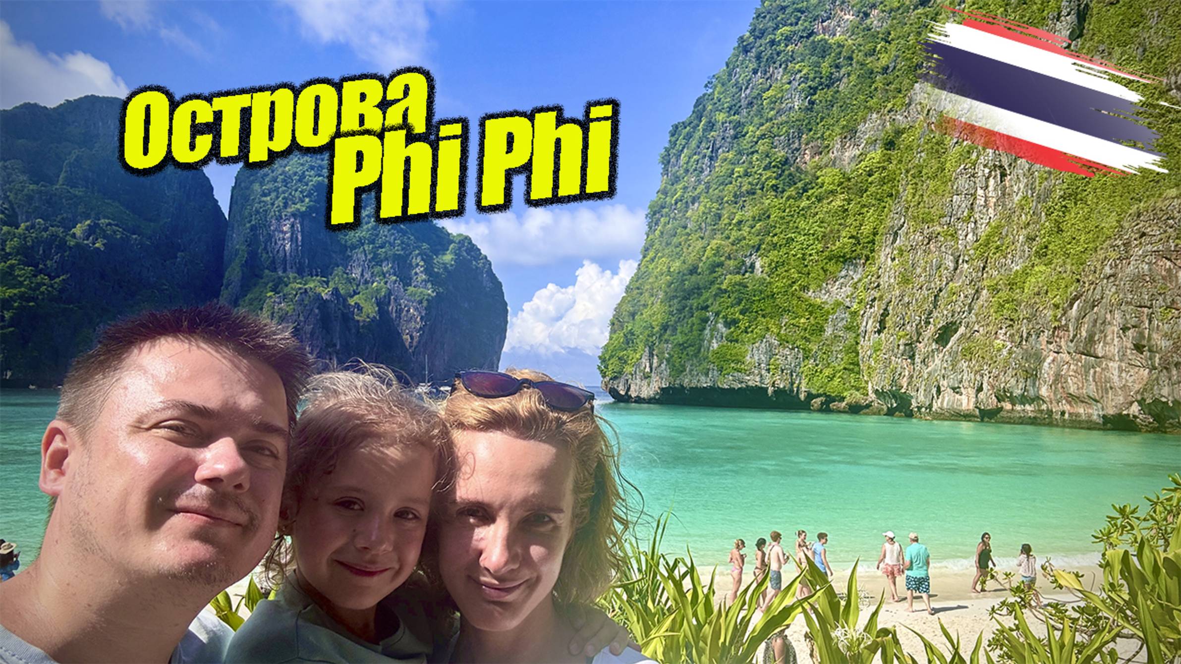 Таиланд - острова Phi Phi, Bamboo, Maya Bay (12й день)