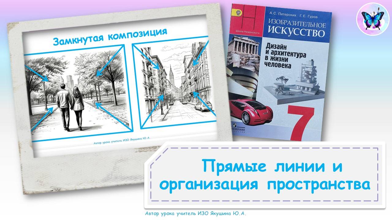 Прямые линии и организация пространства (урок ИЗО, 7 класс, программа Школа России)