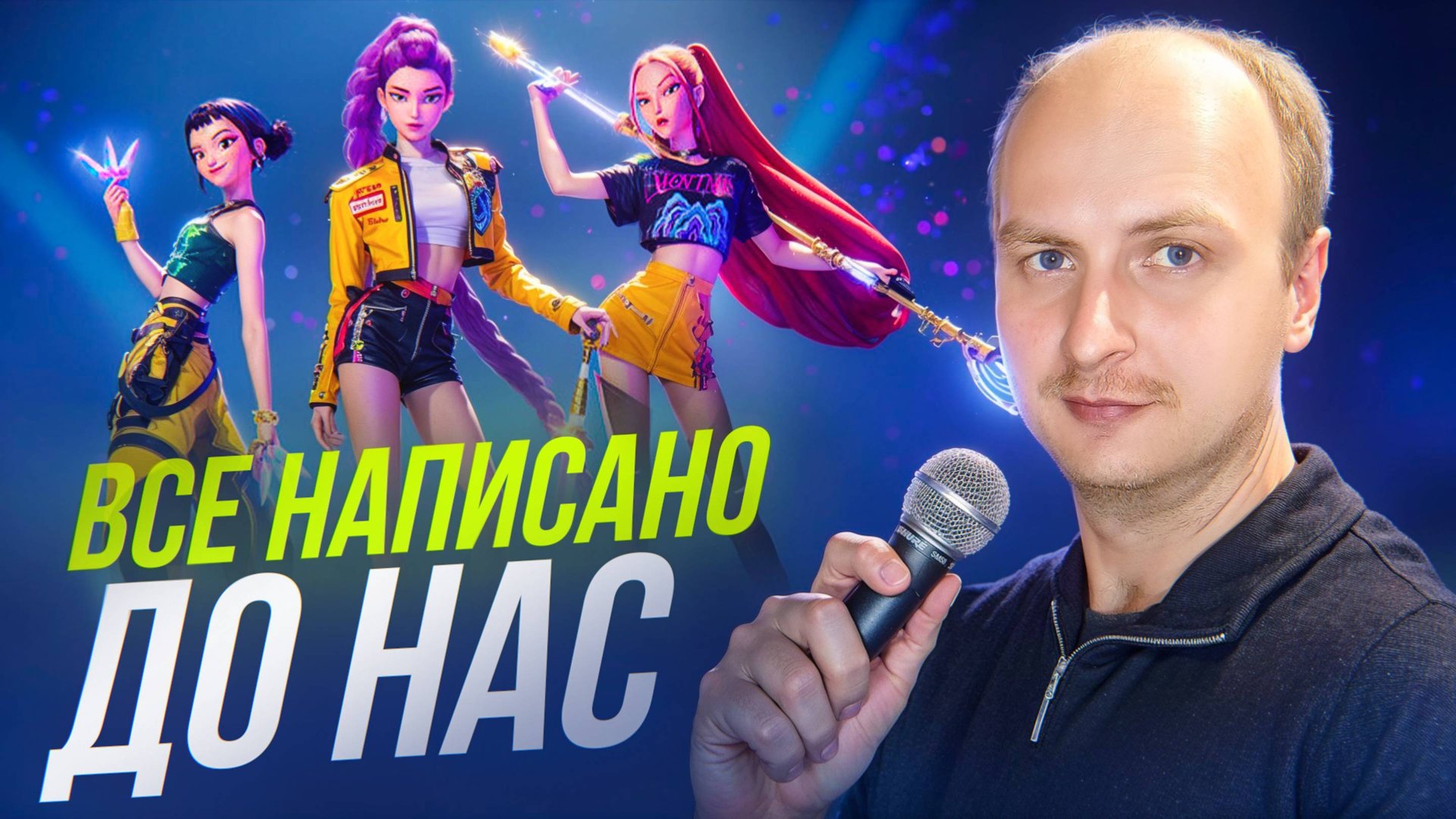 Боишься, что Все написано до нас? Посмотри на Кей-поп охотниц на демонов!