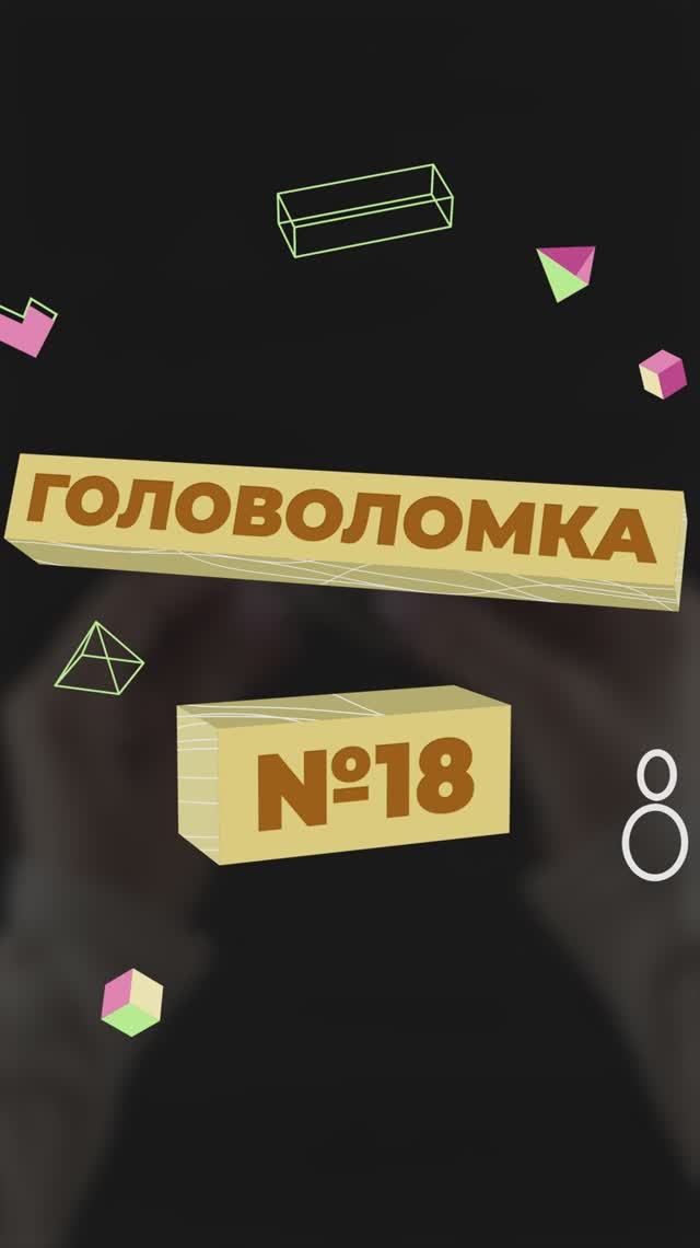 Головоломки.Shop. Решение головоломки №18.