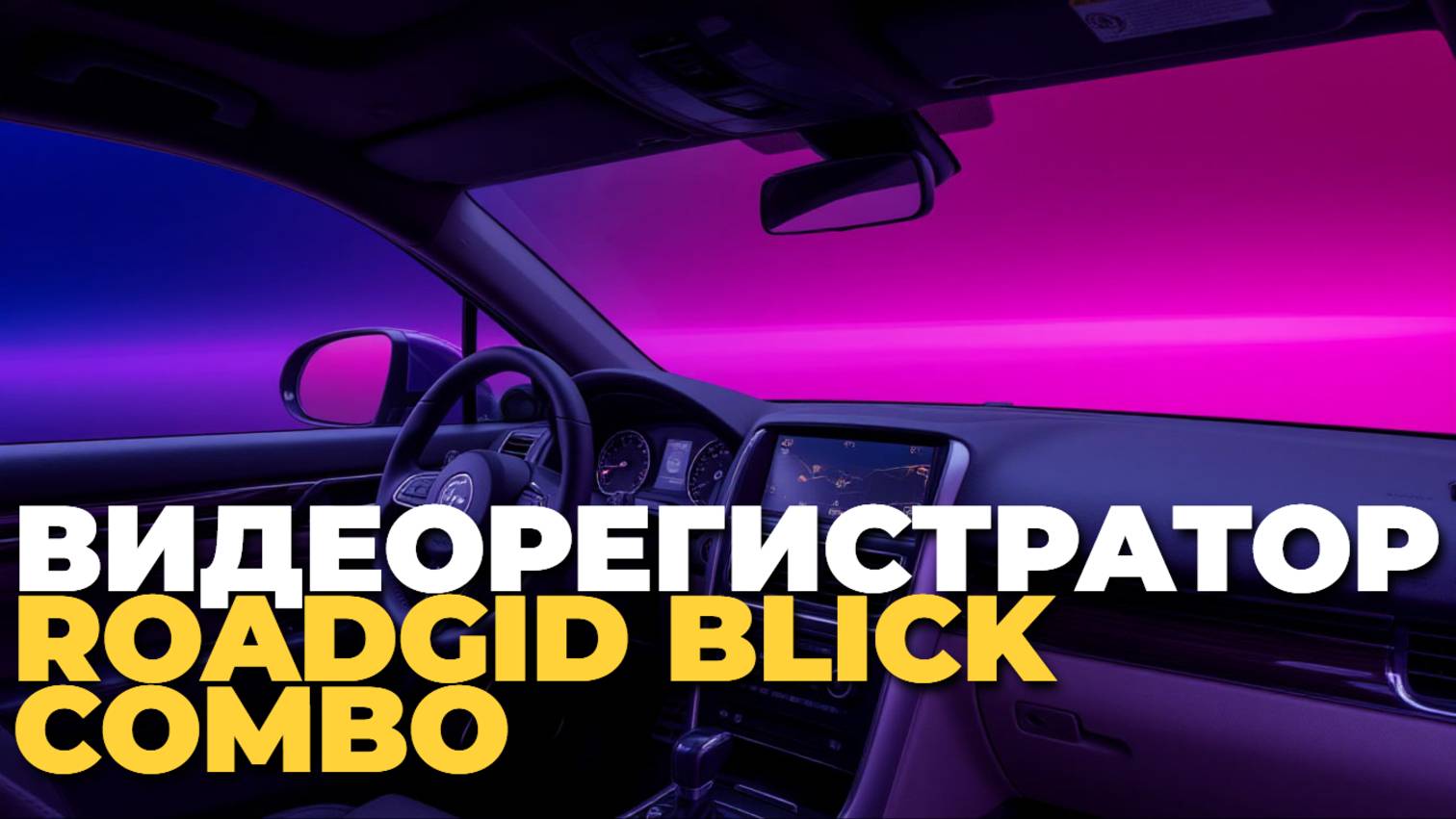 Лучший видеорегистратор 2025 года? ROADGID Blick Combo в действии! 🚦