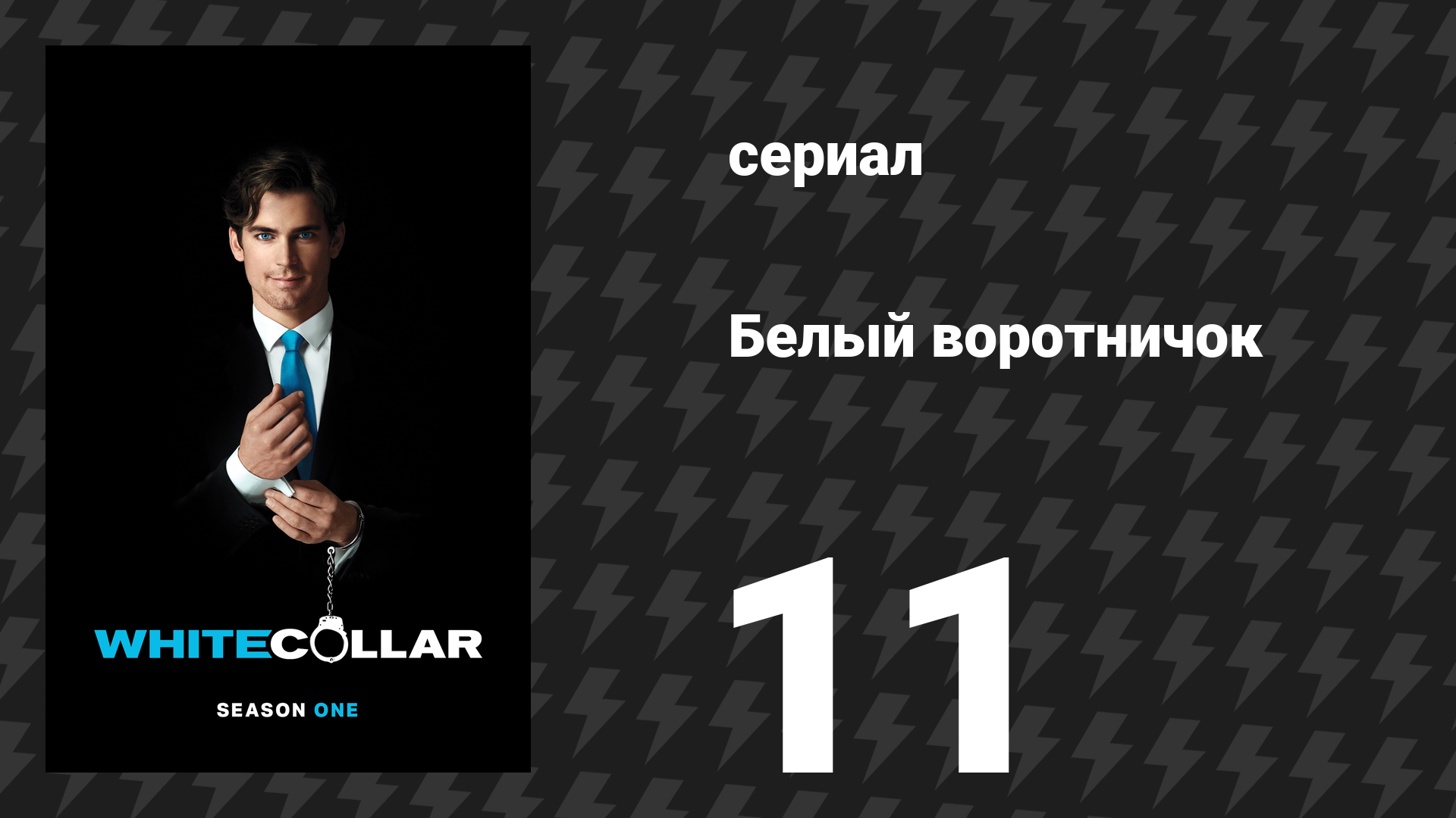 Белый воротничок 1 сезон 11 серия «Вторжение в дом» (сериал, 2009)