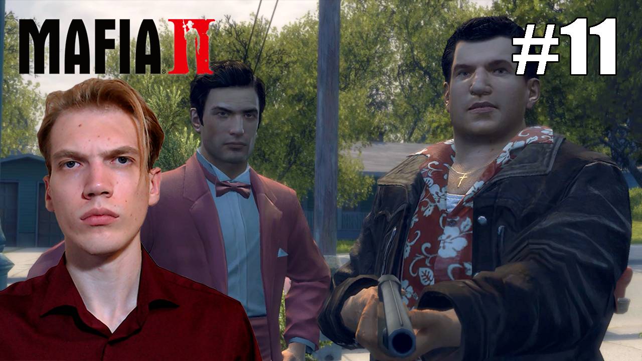 ЯБЛОКО ОТ ЯБЛОНИ – Mafia 2 #11