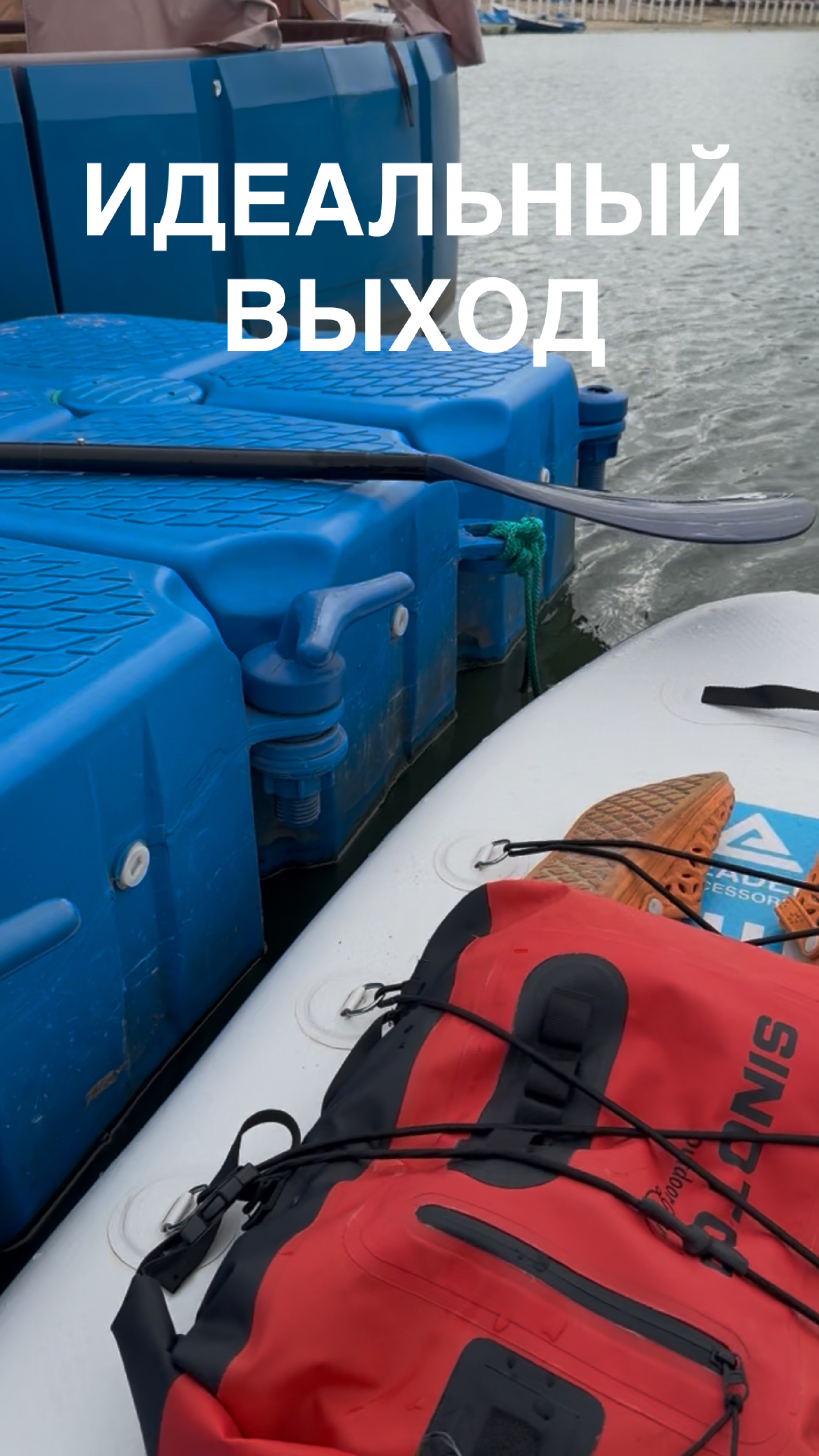 🛶 Идеальный выход на SUP