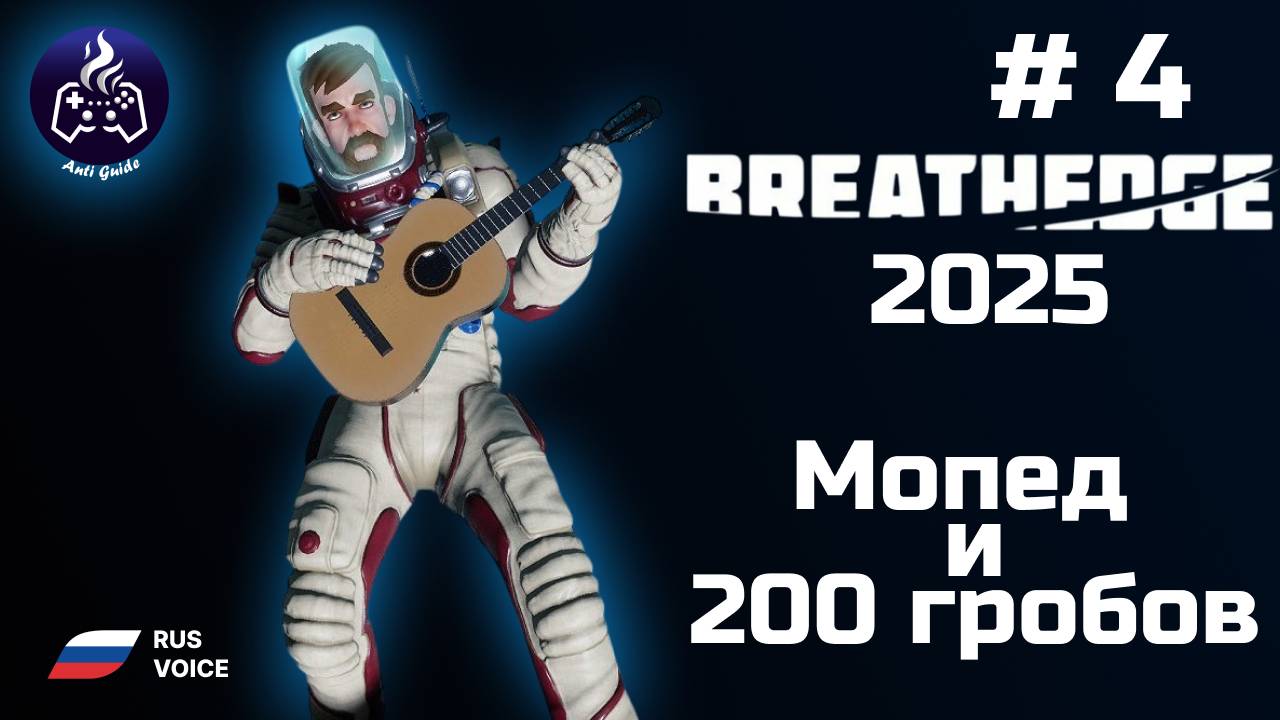 Breathedge ➤ Серия 4 ➤ Секреты брокколи ➤ Прохождение 2025