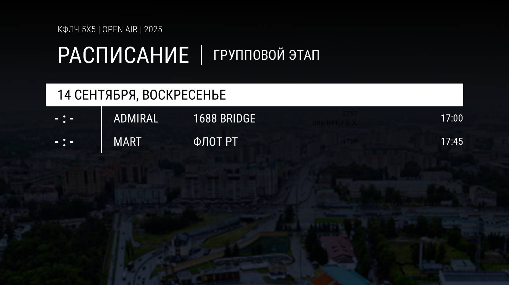 КФЛЧ 5х5 | 14.09.25