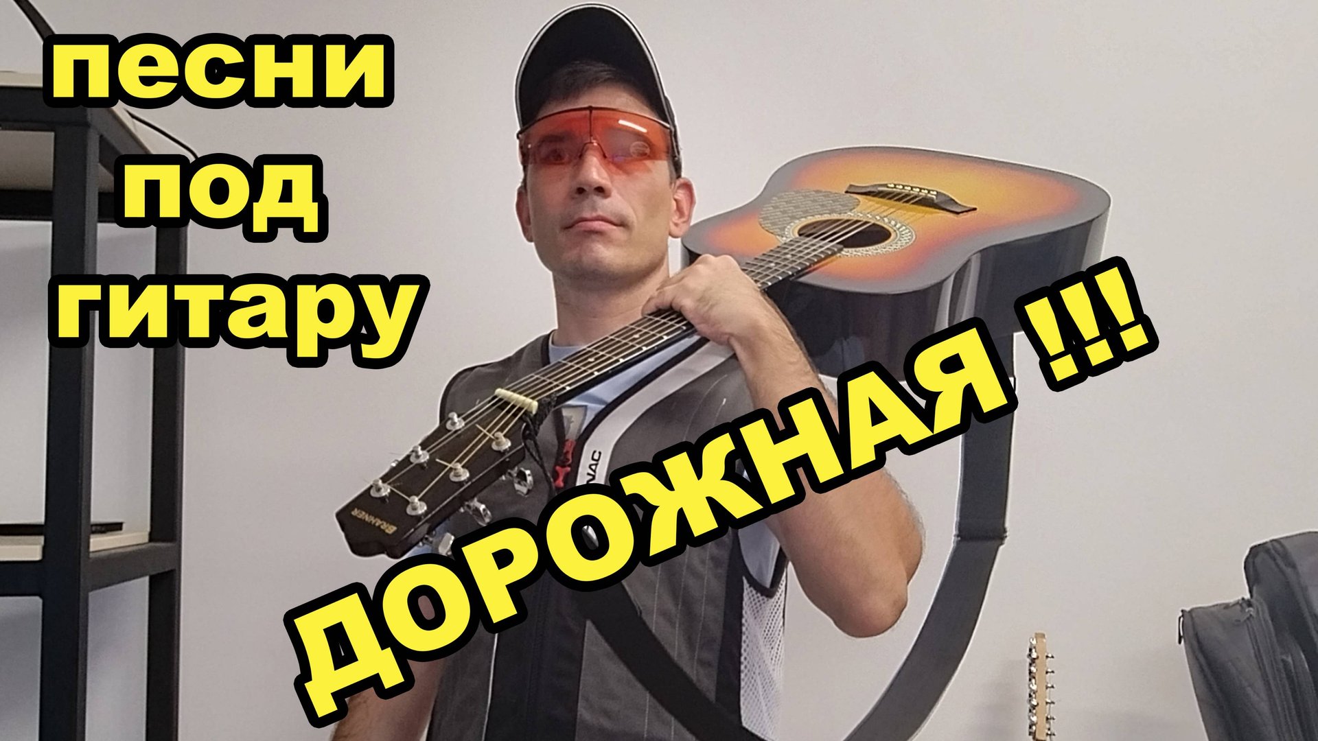 песня под гитару: дорожная