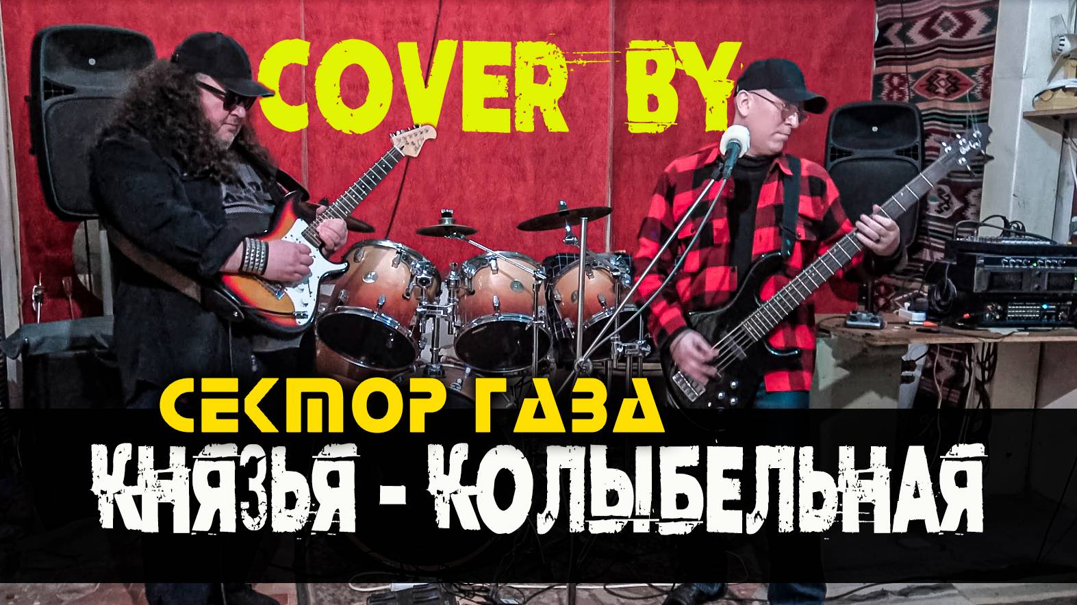 гр. Князья - Колыбельная