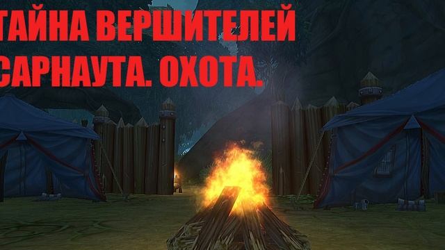 Тайна вершителей Сарнаута. Охота. Глава 2 Костер