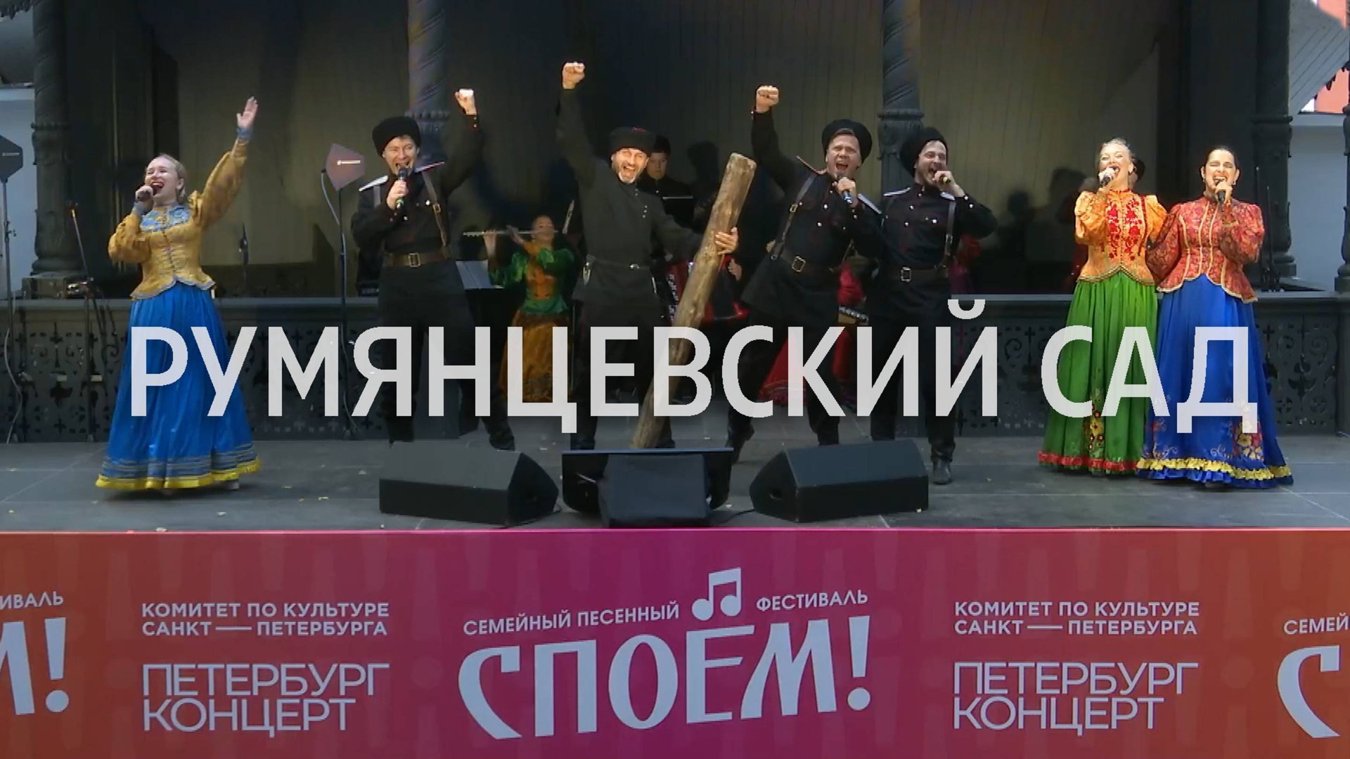 Семейный песенный фестиваль СПОЕМ. Казачий ансамбль Атаман.