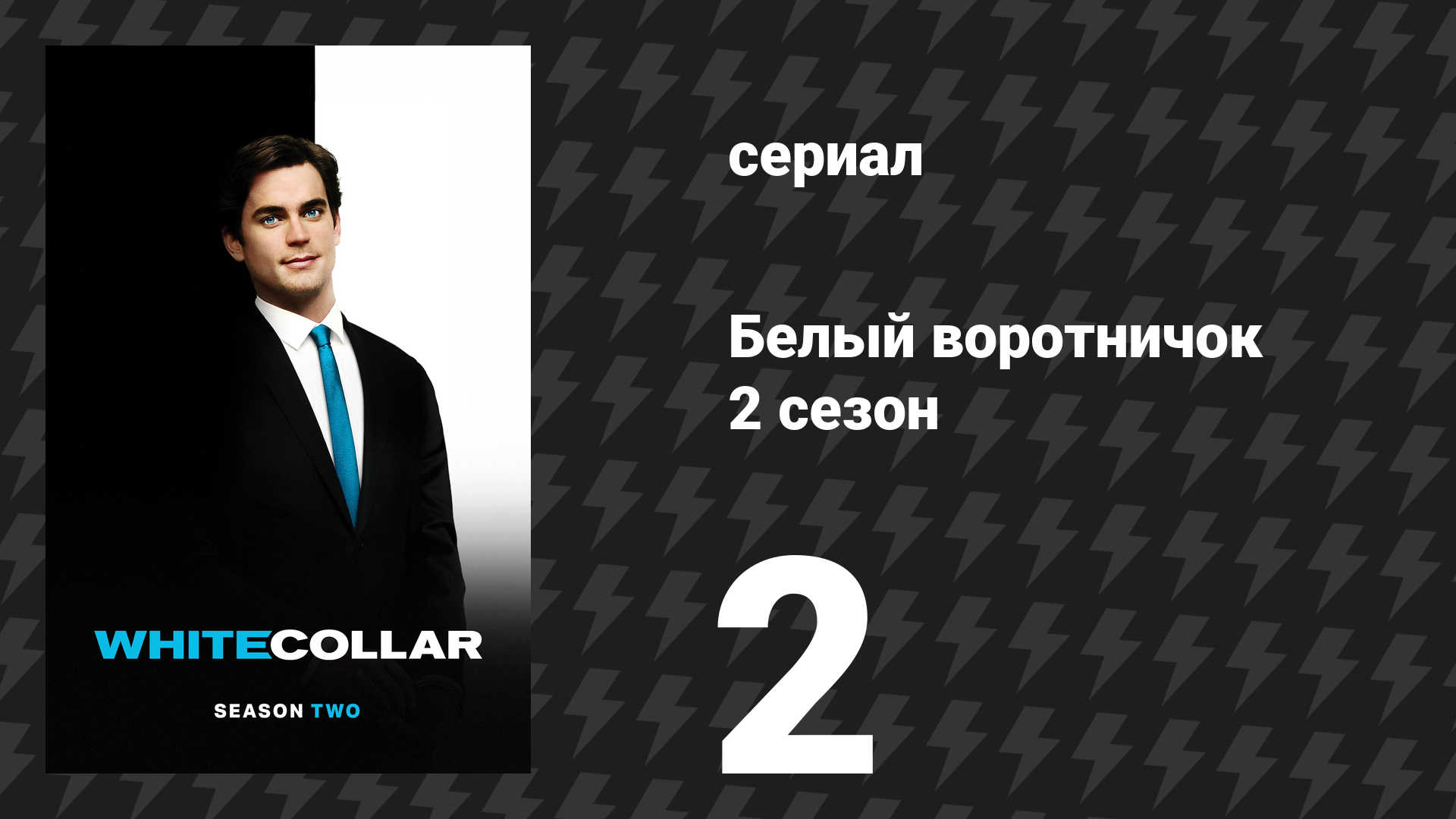 Белый воротничок 2 сезон 2 серия «Нужно знать» (сериал, 2010)