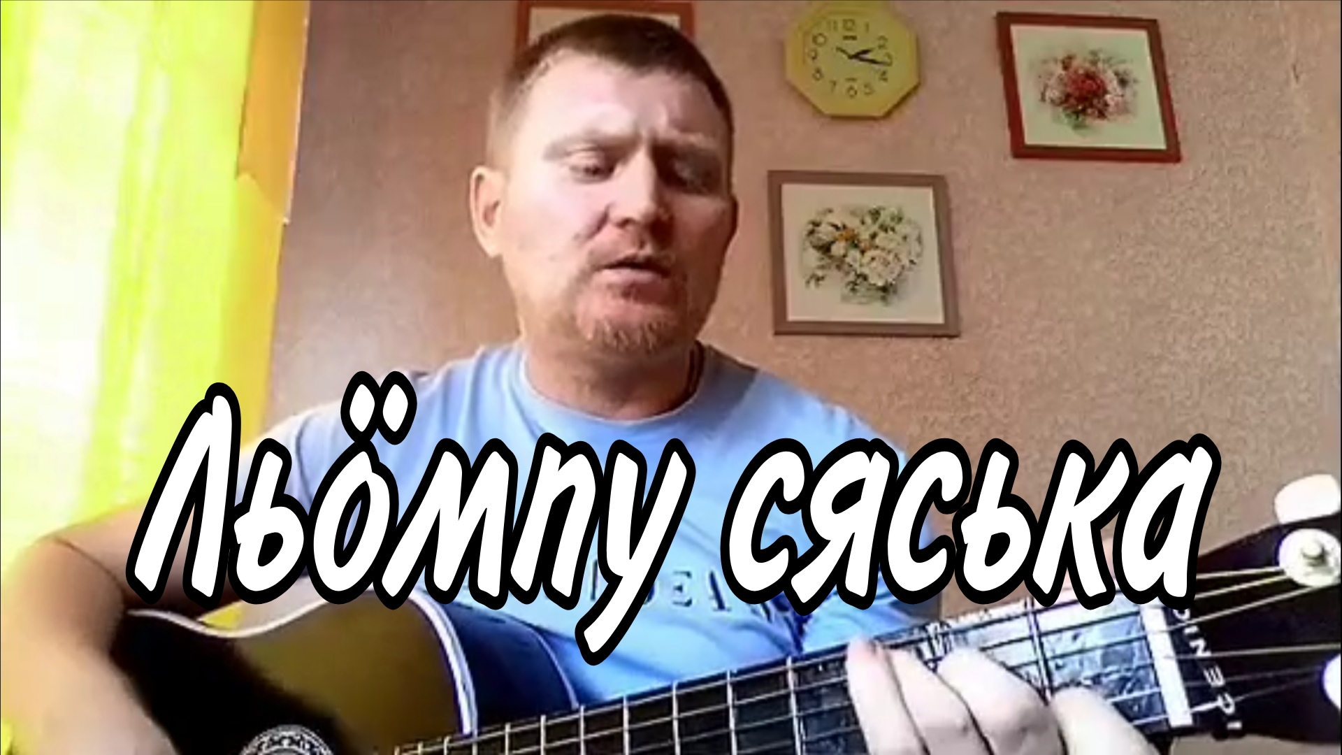 🟡Сяськая гуртмы пумысь льӧмпу. Песни под гитару.