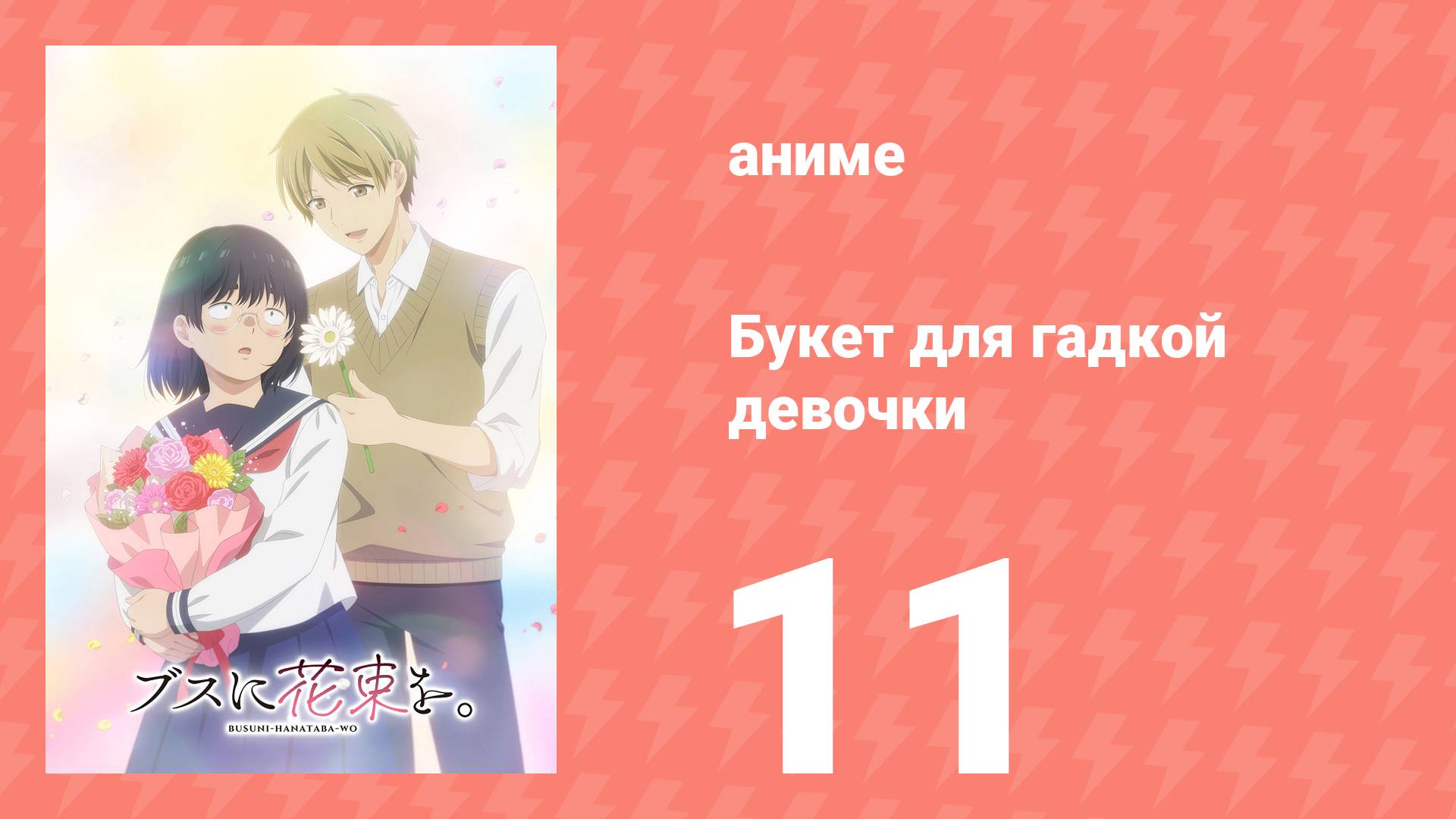 Букет для гадкой девочки 11 серия (аниме-сериал, 2025)