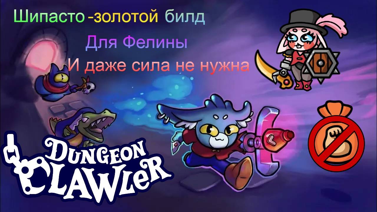 #Dungeon Clawlers - лёгкая победа за Фелину.