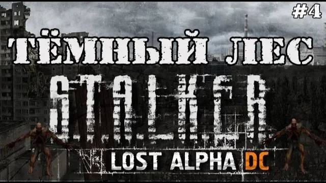 ПРОХОЖДЕНИЕ ИГРЫ STALKER LOST ALPHA / S.T.A.L.K.E.R. LOST ALPHА - ТЕМНЫЙ ЛЕС [Lost Alpha] #4