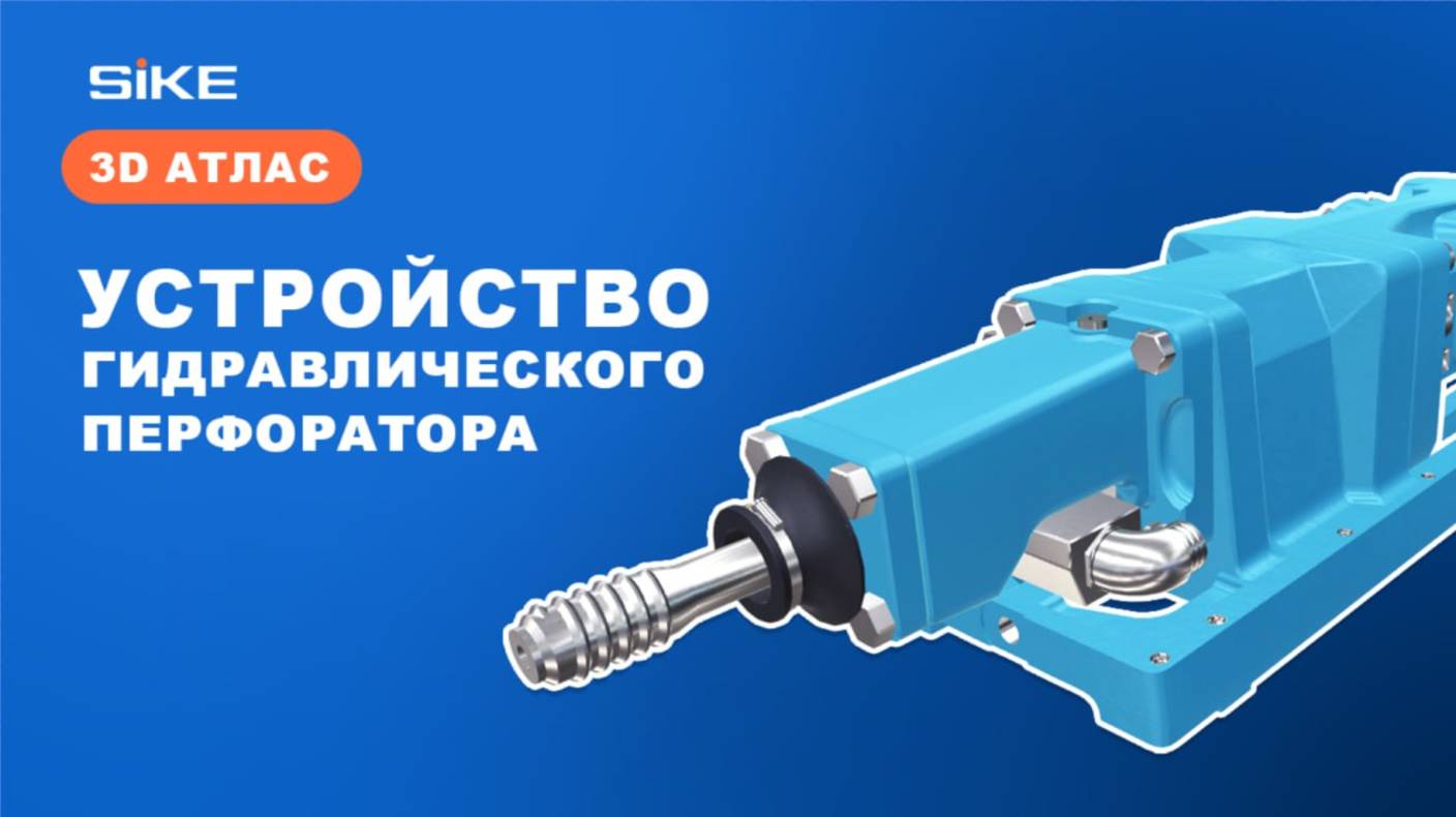 Устройство гидравлического перфоратора — Интерактивный тренажер (3D Атлас) SIKE