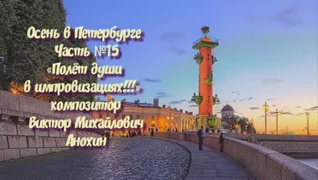 МУЗЫКА Осень в Петербурге №15 ИМПРОВИЗАЦИЯ композитор Виктор Анохин #piano #instrumental #viktorJazz