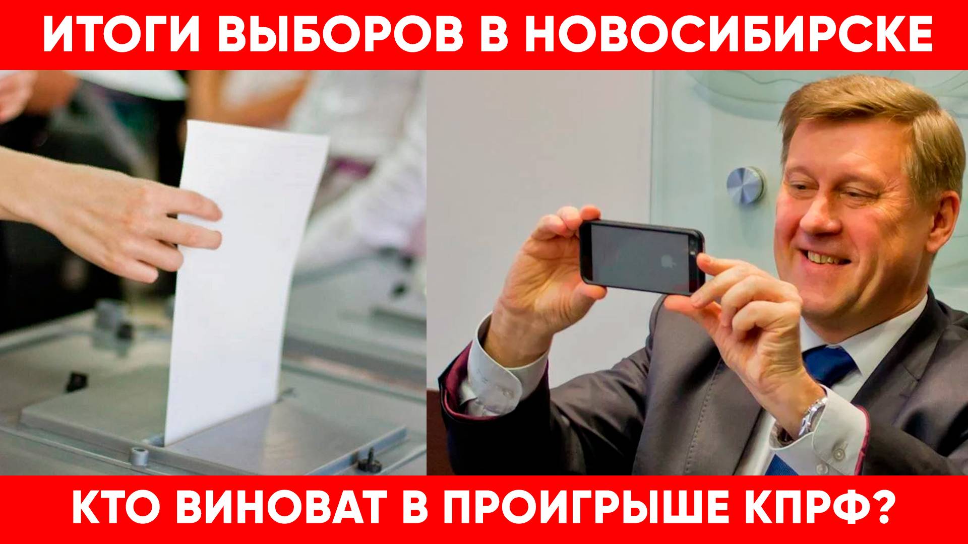 Итоги выборов в Новосибирске. Кто виноват в проигрыше КПРФ?