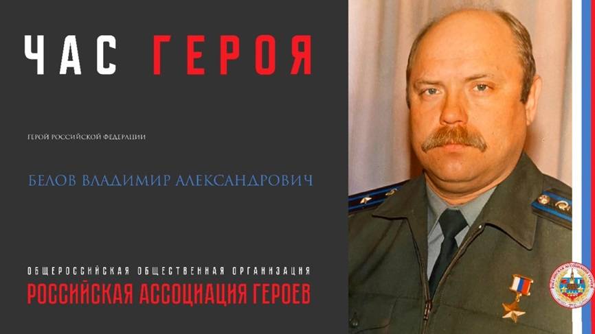 Прямая трансляция онлайн встречи с Героем Российской Федерации Беловым В.А.
