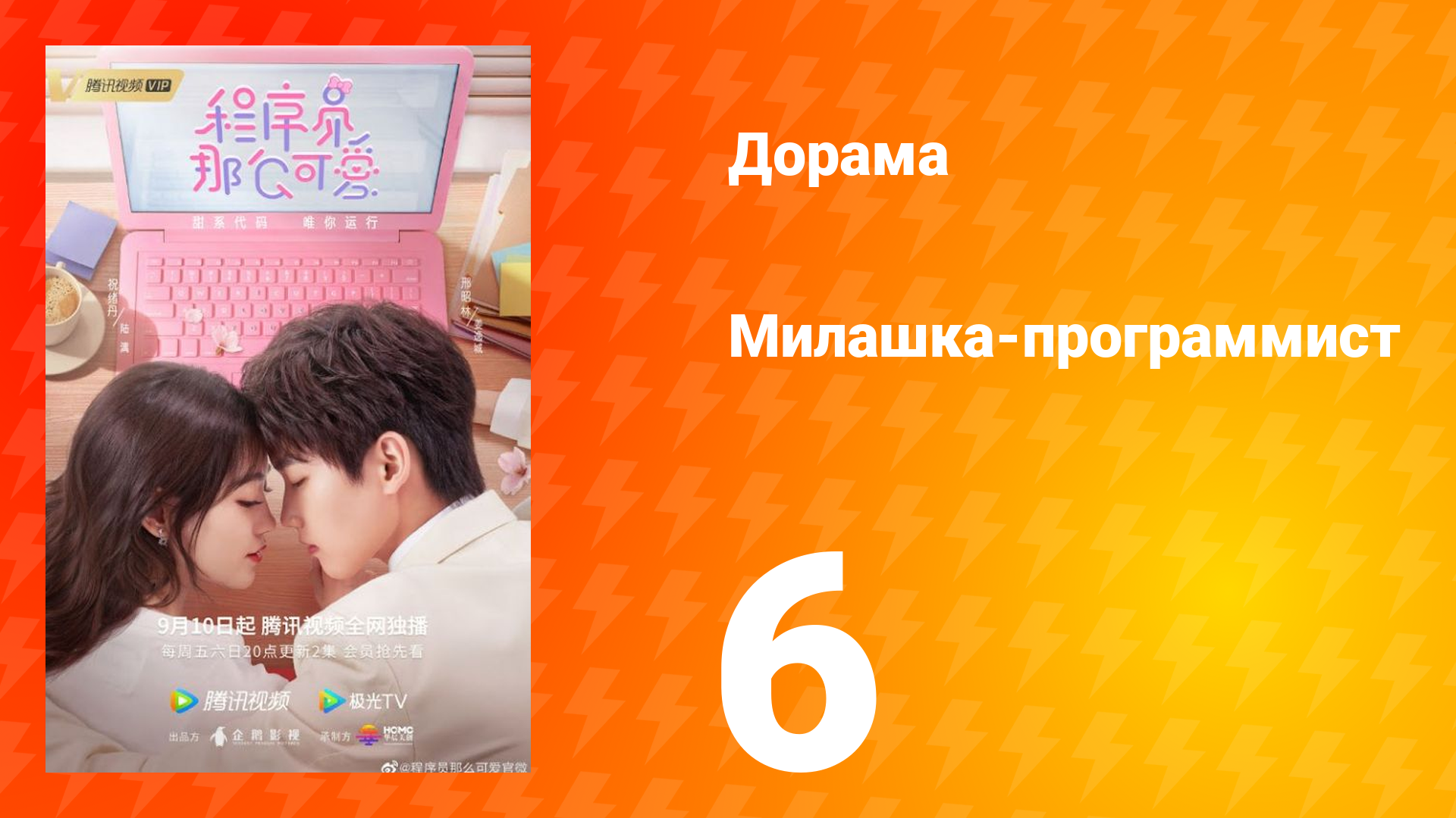 Милашка программист 1 сезон 6 серия