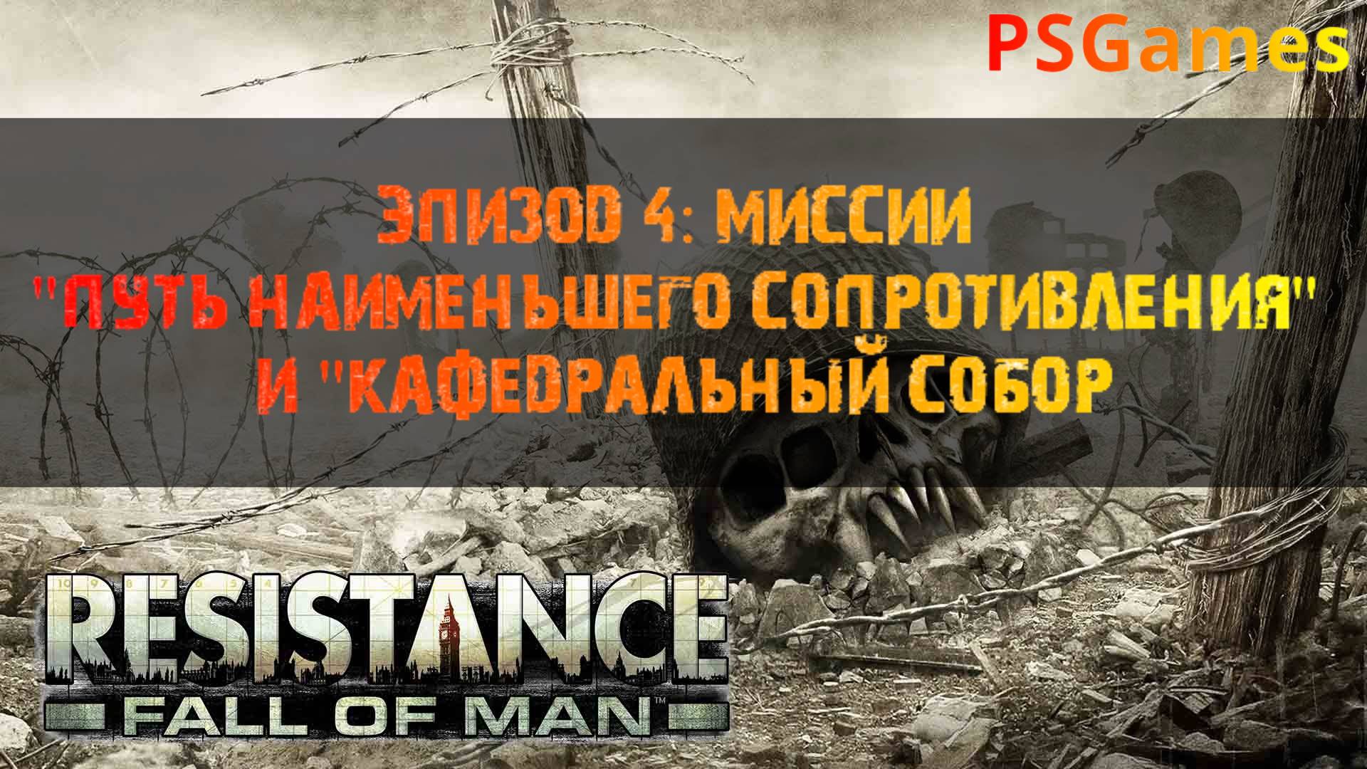 Resistance: Fall of man. Эпизод 4: Миссии "Путь наименьшего сопротивления" и "Кафедральный собор"