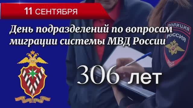 11 сентября - День подразделений по вопросам миграции МВД России