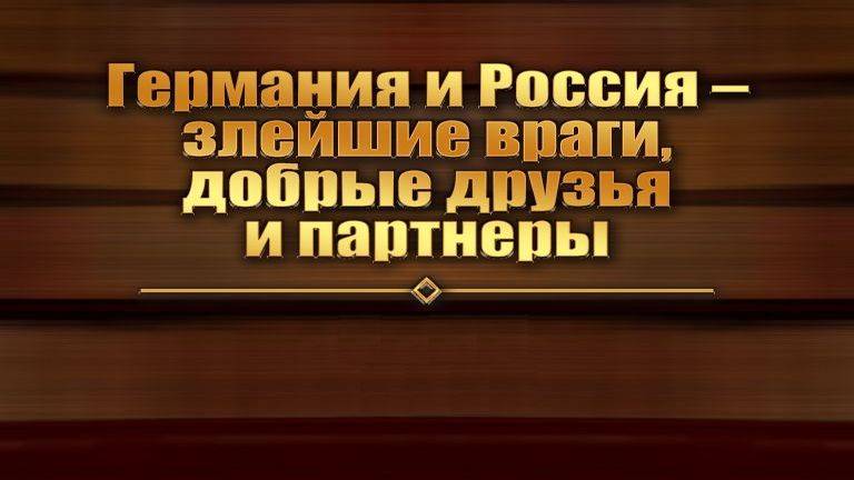 Германия и Россия # 2. Немцы при царском дворе. Часть 1
