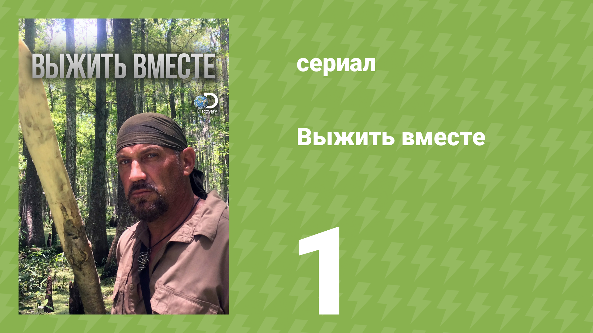 Выжить вместе 1 сезон 1 серия «Кораблекрушение» (документальный сериал, 2010)