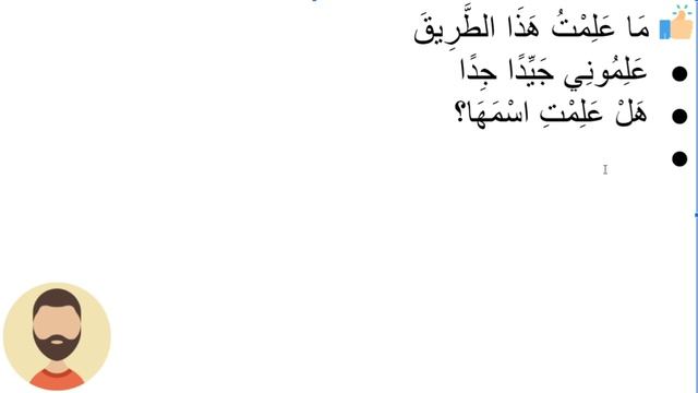 Начните сейчас! Арабский язык для начинающих. Урок 214